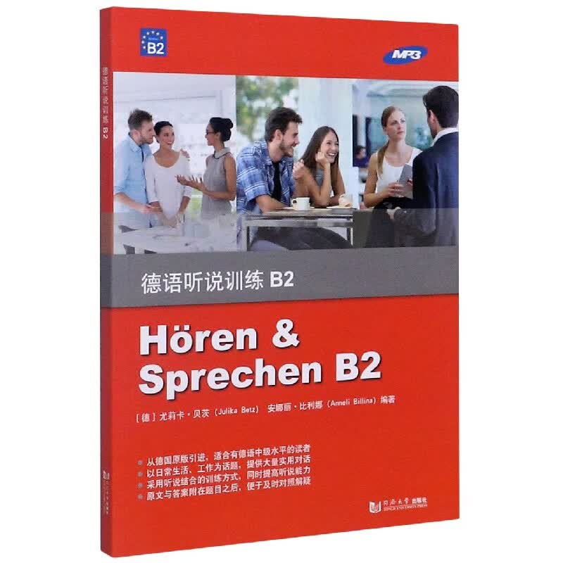 德语听说训练(B2)