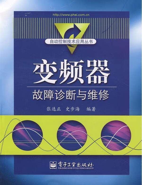 变频器故障诊断与维修【好书，下单速发】