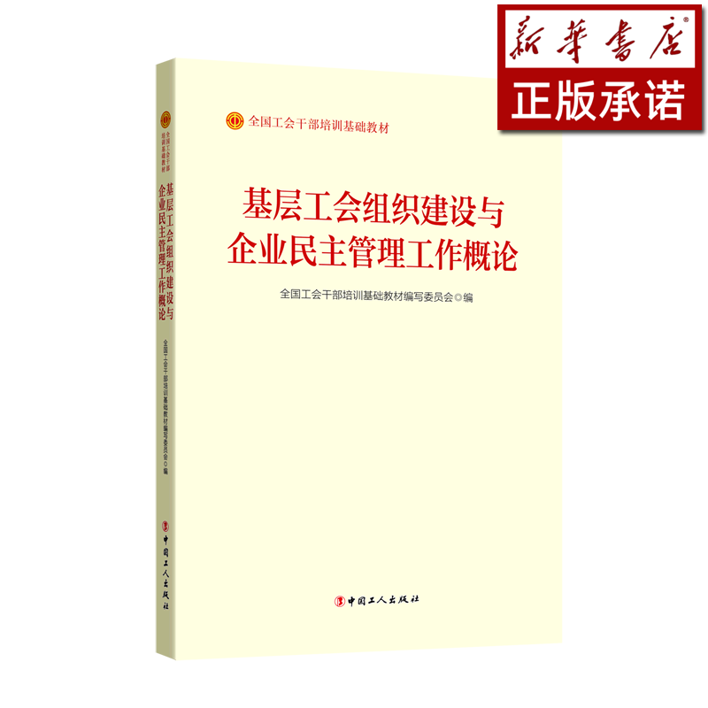 基层工会组织建设与企业民主管理工作概论(全国工会干部培训基础