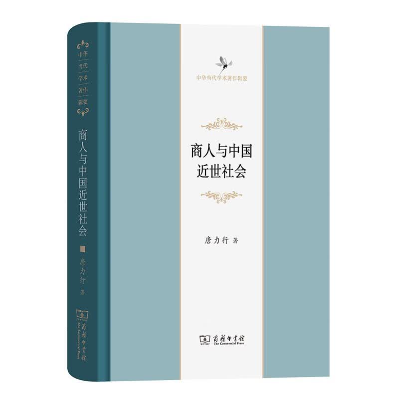 好好好唐诗流变论要(中华当代学术著作辑要)好好好 商人与中国近世社会(新定价)