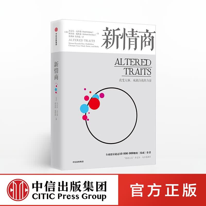 新情商 丹尼尔戈尔曼 中信出版社图书