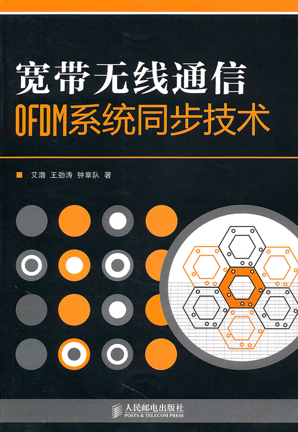 宽带无线通信OFDM系统同步技术 艾渤【，放心购买】