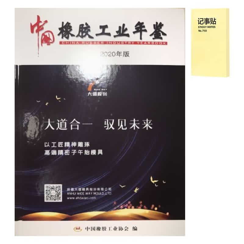 中国橡胶工业年鉴2020+记事便签1本