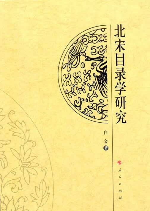 北宋目录学研究 白金 著 人民出版社