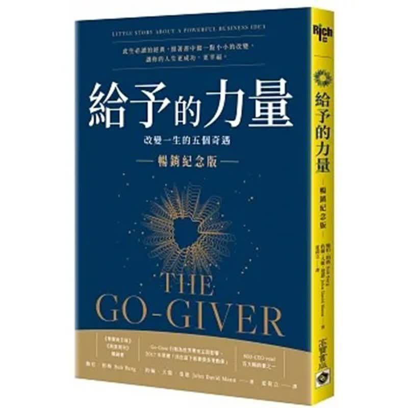 台版 给予的力量 **纪念版 高宝 鲍伯 伯格 改变一生的五个奇遇温馨感人激励人心心理励志书籍