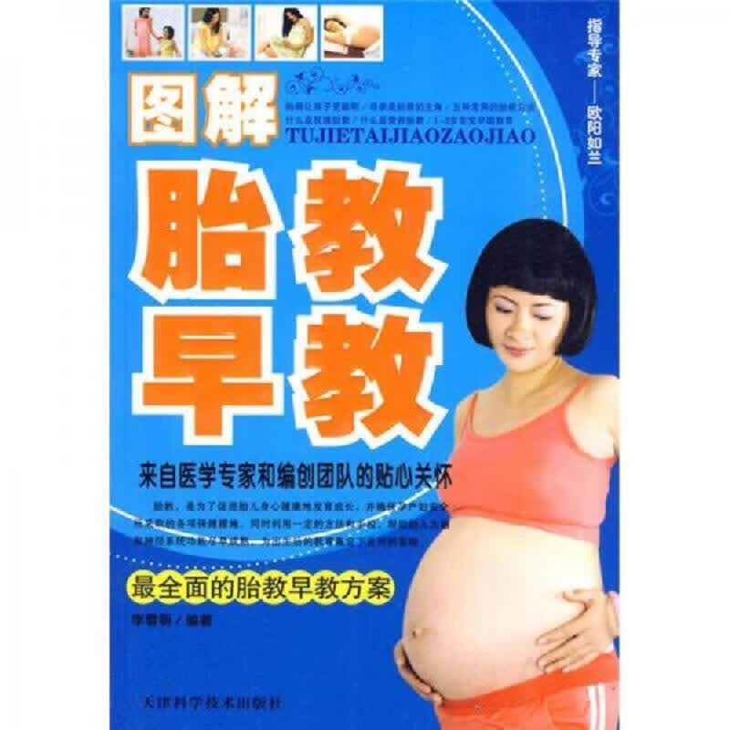 天津科学技术出版社李雪明图解胎教早教9787530854983