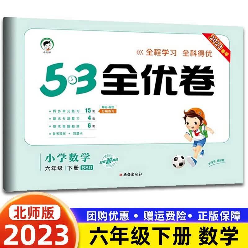 2023秋季新版五三53全优卷六年级上册下册语文数学英语人教版北师大苏教版小学生期中期末总复习试卷测试卷6年级上下试卷数学思维训练强化同步训练5.3五三全优卷 6下-数学【北师版】