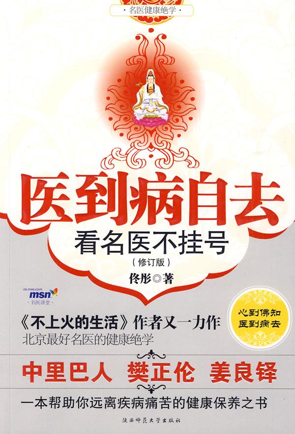 医到病自去 佟彤著