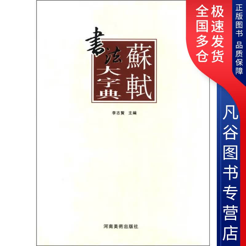 【书】苏轼书法大字典
