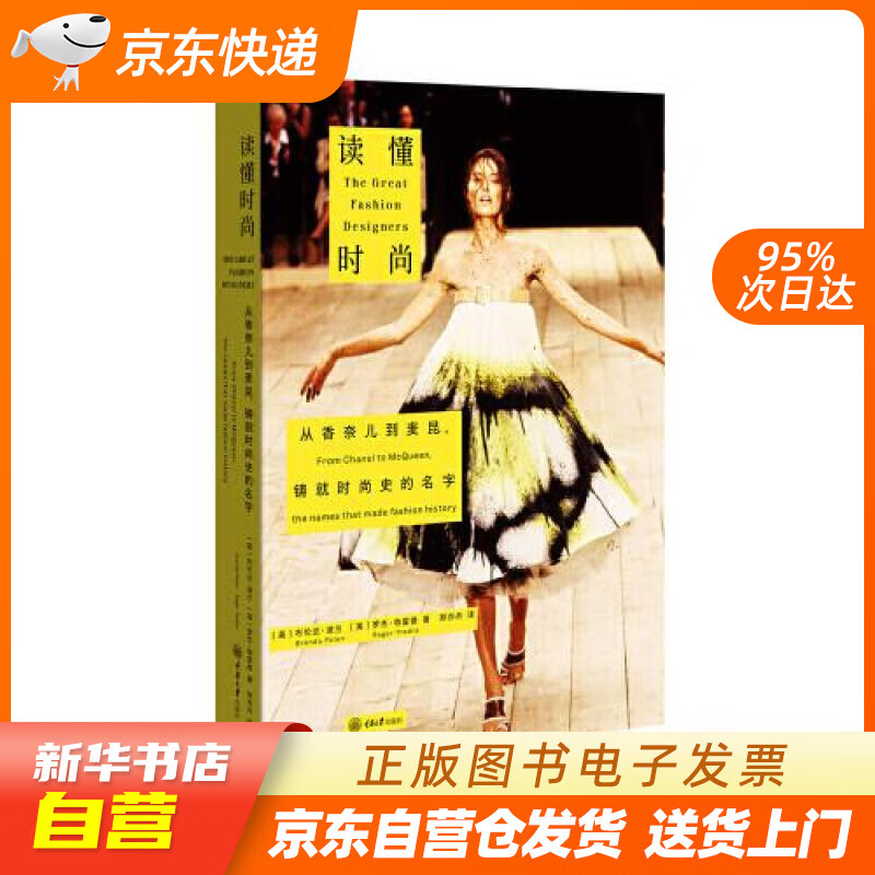 读懂时尚：从香奈儿到麦昆，铸就时尚史的名字 [英]布伦达·波兰(BrendaPolan)