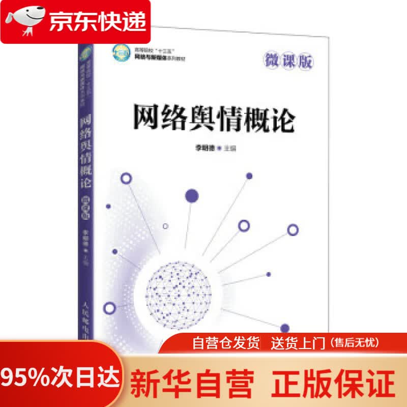网络舆情概论（微课版） 李明德 9787115577153 人民邮电出版社