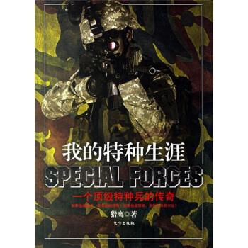 我的特种生涯 猎鹰 著