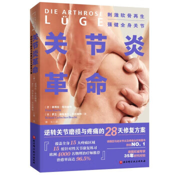 关节炎革命 [德]佩特拉·布拉赫特 9787571415594