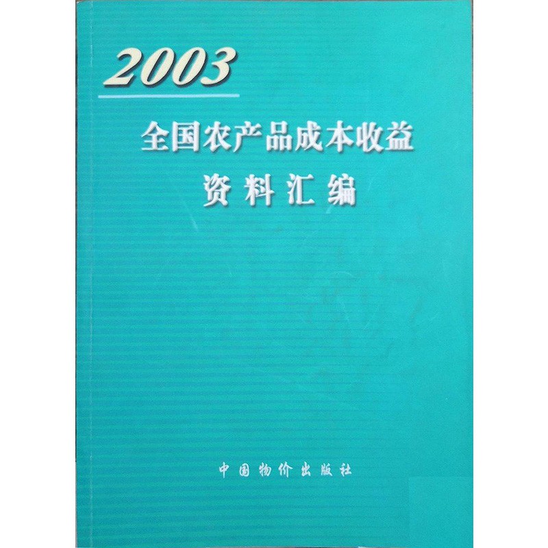 2021全国农产品成本收益资料汇编 2003全国农产品成本收益资料汇编