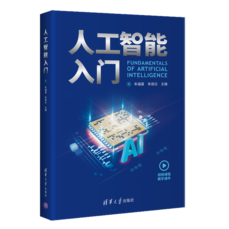 人工智能入门 朱福喜 人工智能基础知识书籍