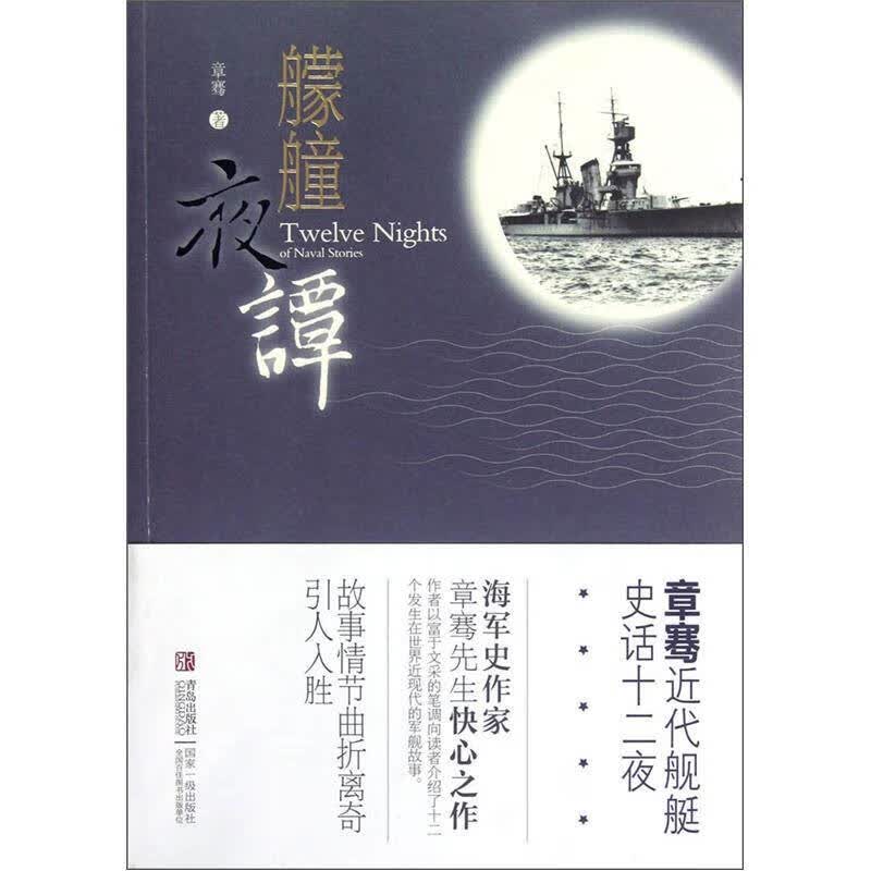 艨艟夜谭 章骞舰船史话十二夜【精选】