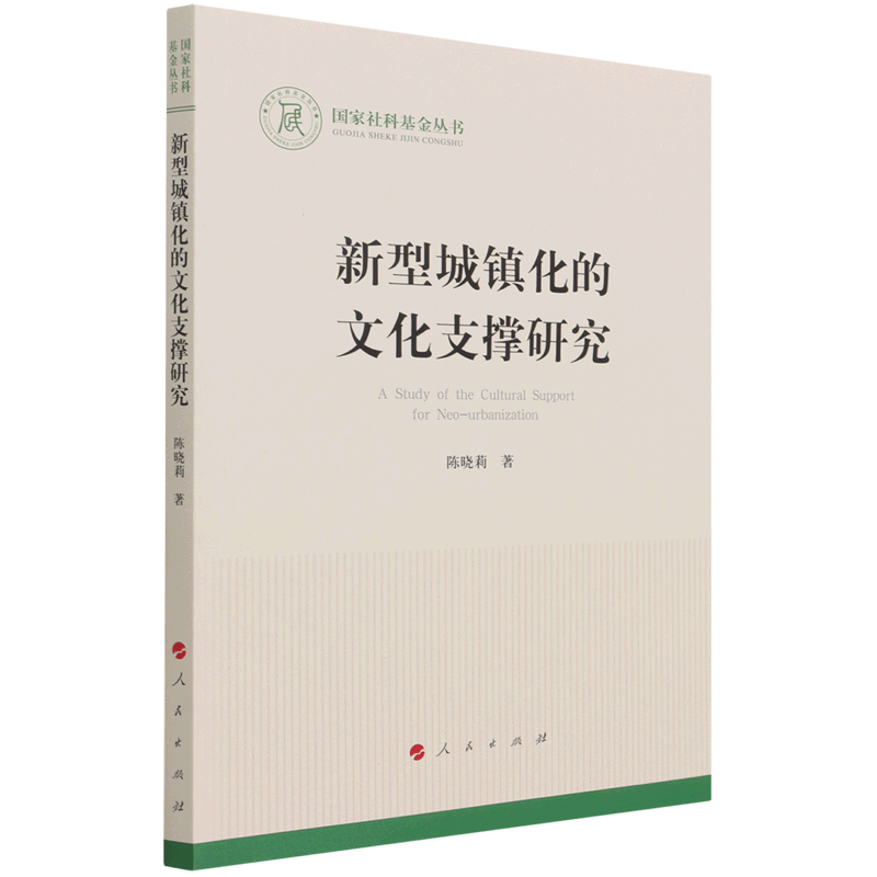 新型城镇化的文化支撑研究/国家社科基金丛书