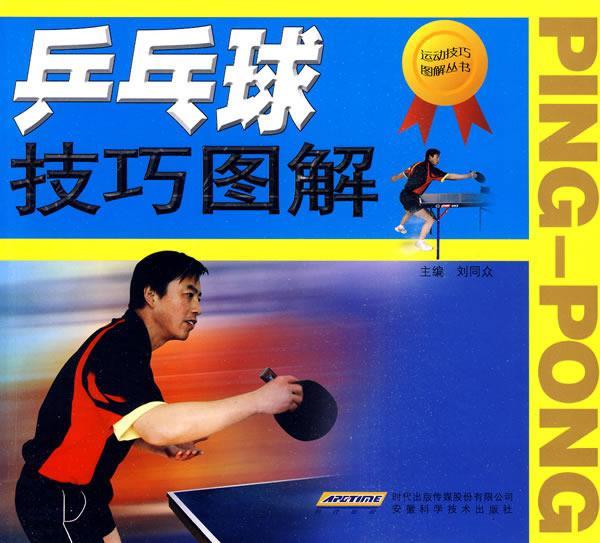 乒乓球技巧图解 刘同众