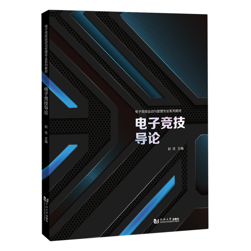 电子竞技导论(电子竞技运动与管理专业系列教材)