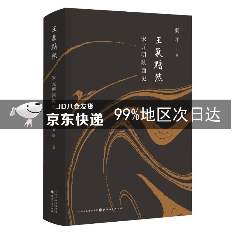 王气黯然：宋元明陕西史（精装）
