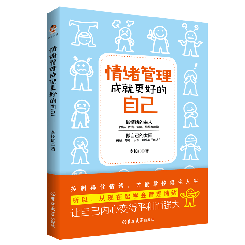 情绪管理成就更好的自己