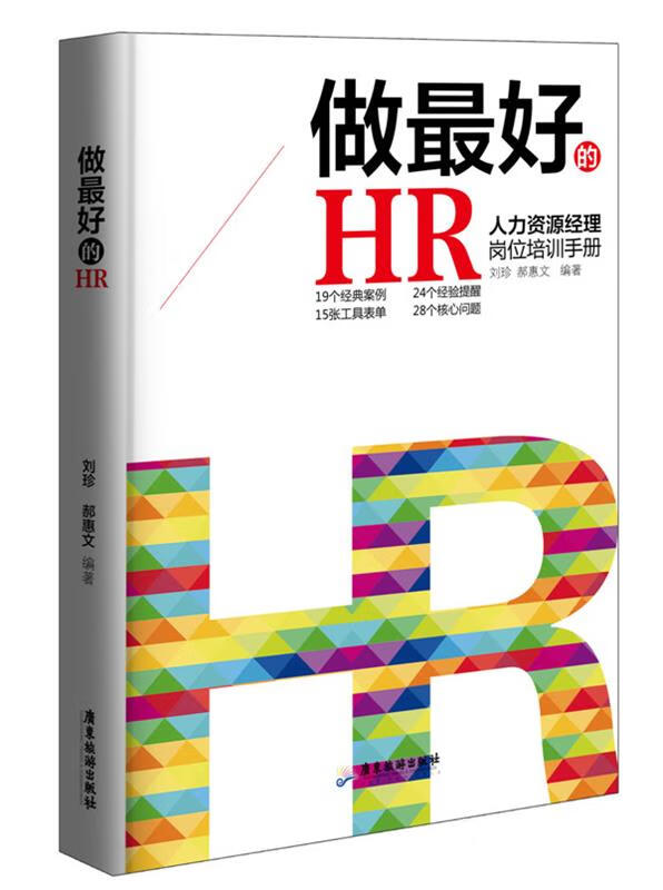 做的HR【好书，下单速发】