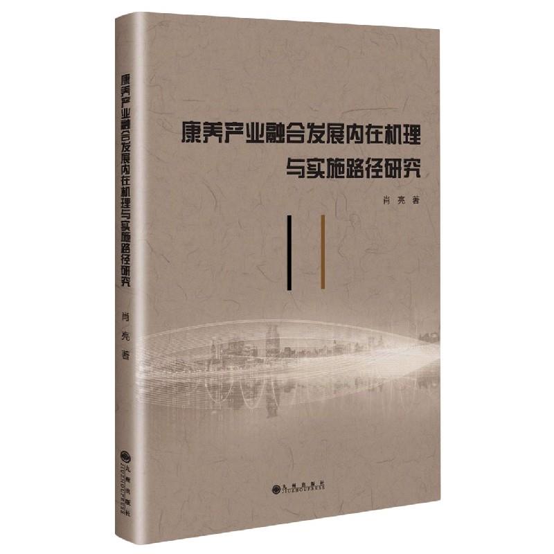【S】 康养产业融合发展内在机理与实施路径研究 肖亮 九州 9787510898624