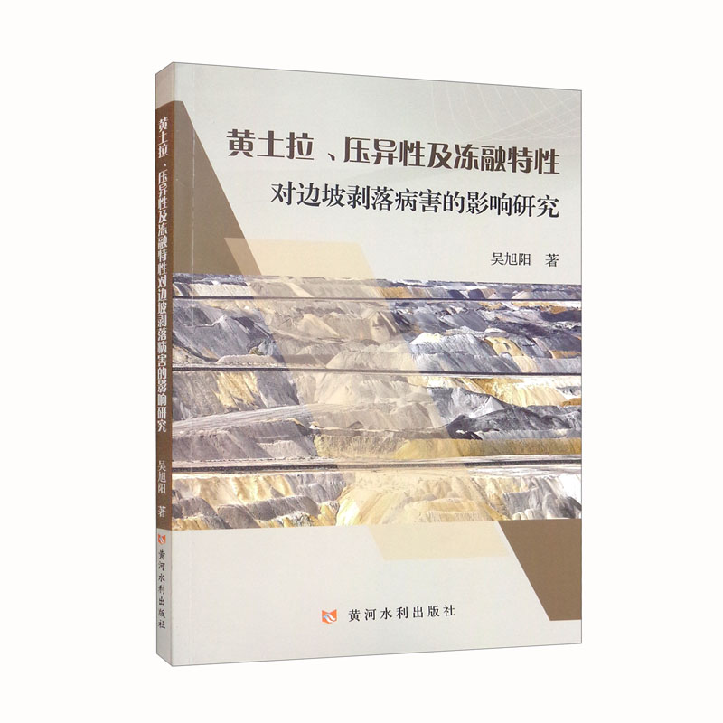 黄土拉、压异性及冻融特性对边坡剥病害的影响研究