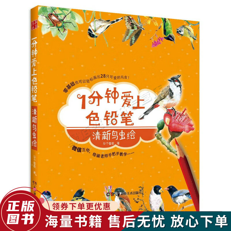 华夏万卷·1分钟爱上色铅笔：清新鸟虫绘