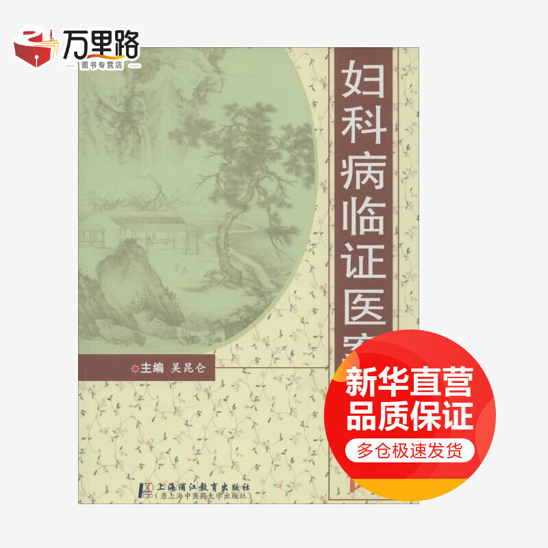 妇科病临证医案300例