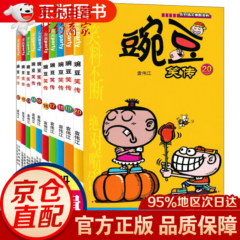 豌豆笑传漫画书全集 阿衰漫画书全集系列 11-20(共10册)