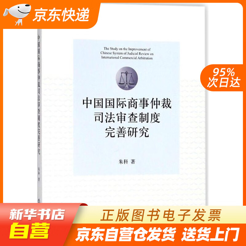 中国国际商事仲裁司法审查制度完善研究 朱科 著 法律出版社 97875197 籍