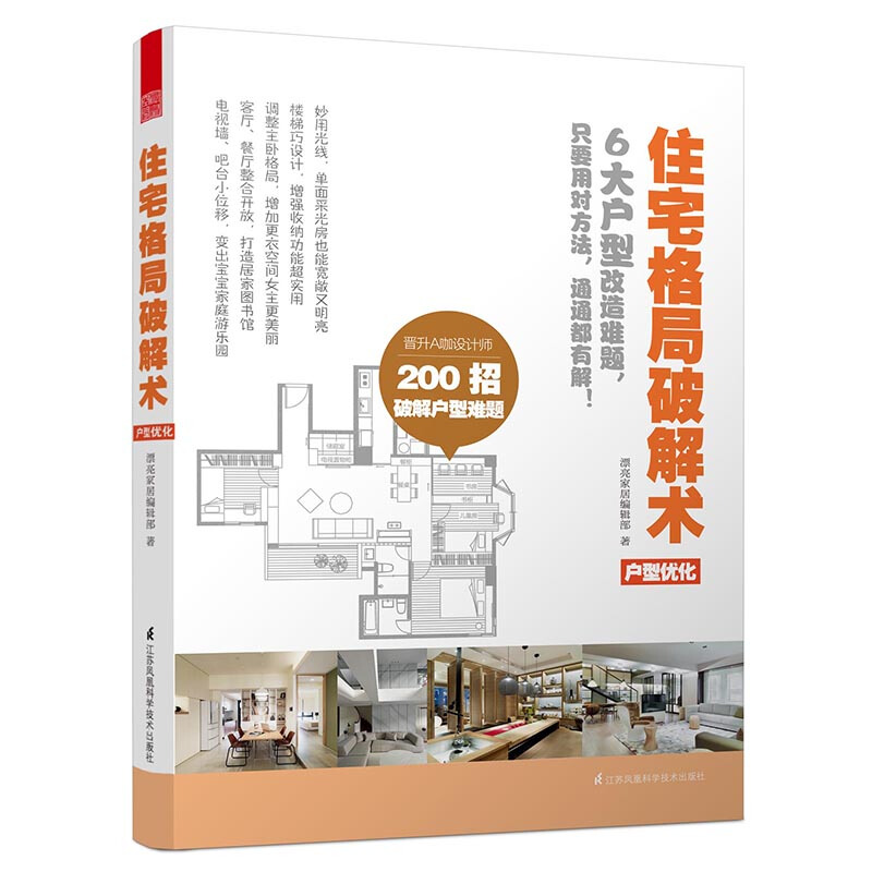 住宅格局破解术 户型优化H 书籍