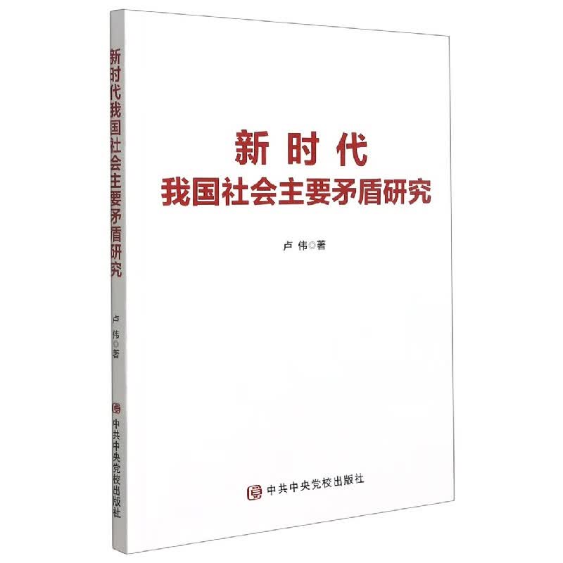 新时代我国社会主要矛盾研究