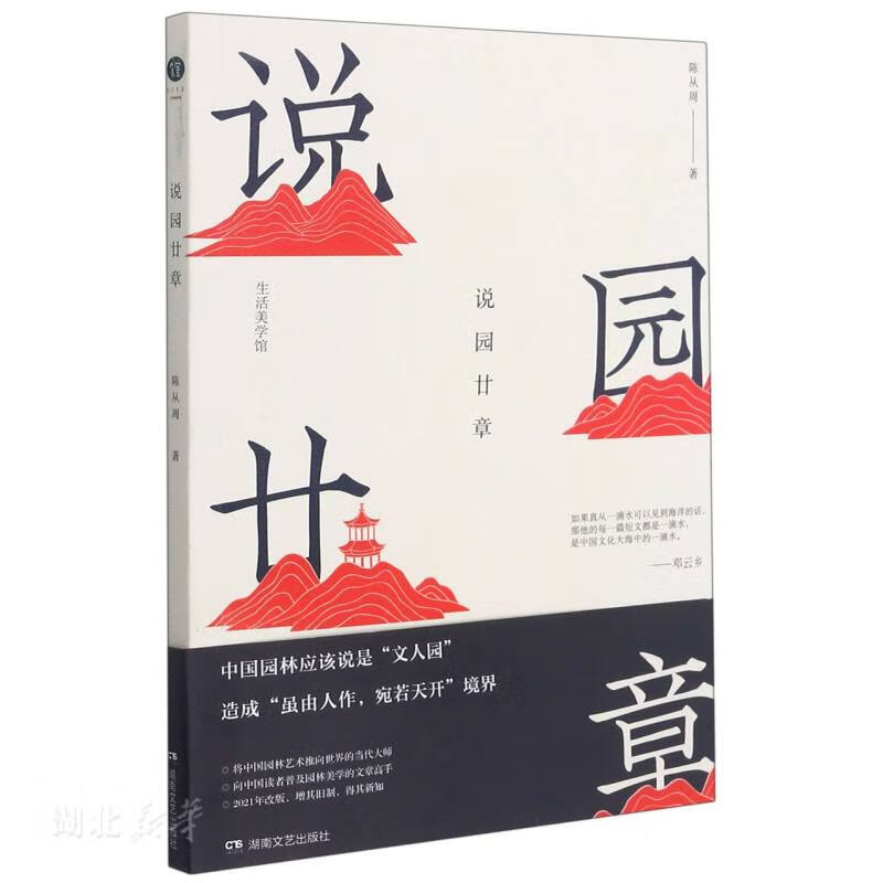 生活美学馆 说园廿章