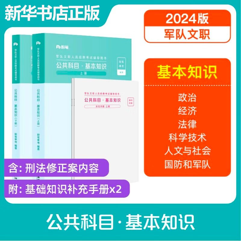 【科目可选】粉笔事业编2023军队文职考试教材 2023部队文职干部人员考试题库刷题书 粉笔公考2023公安招警考试公安专业知识专用教材 国省考人民警察考试用书 【军队文职】公共科目·基本知识(全2册