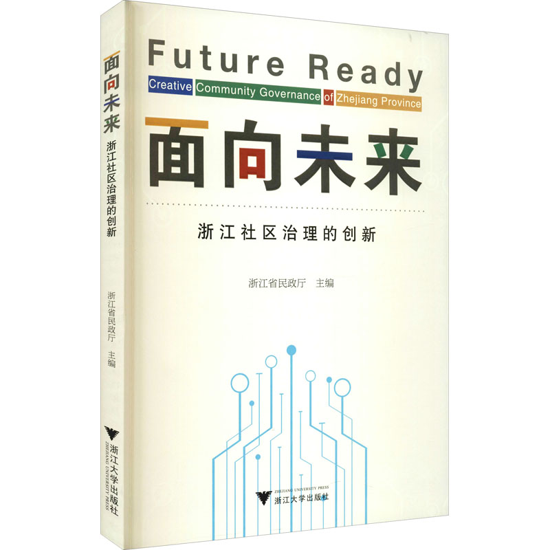 面向未来 浙江社区治理的创新 图书