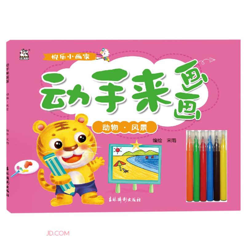 动手来画画(动物风景)