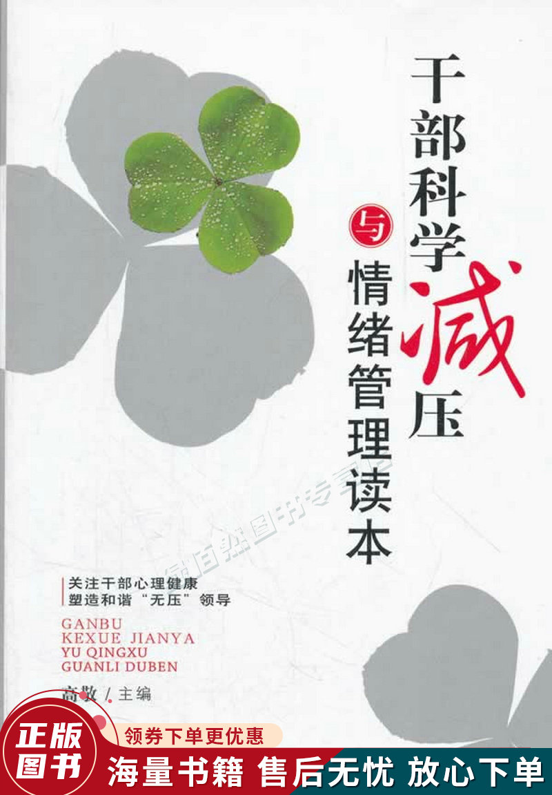 干部科学减压与情绪管理读本RL