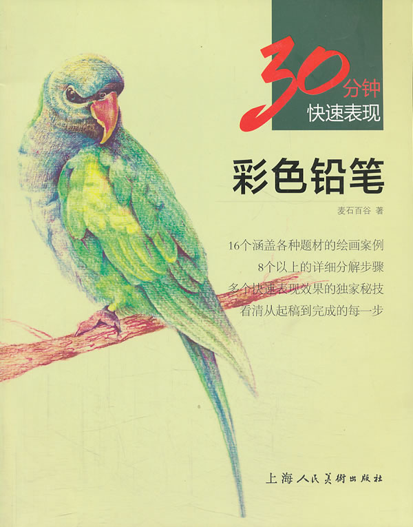 彩色铅笔---30分钟快速表现 麦石百谷 著【书】