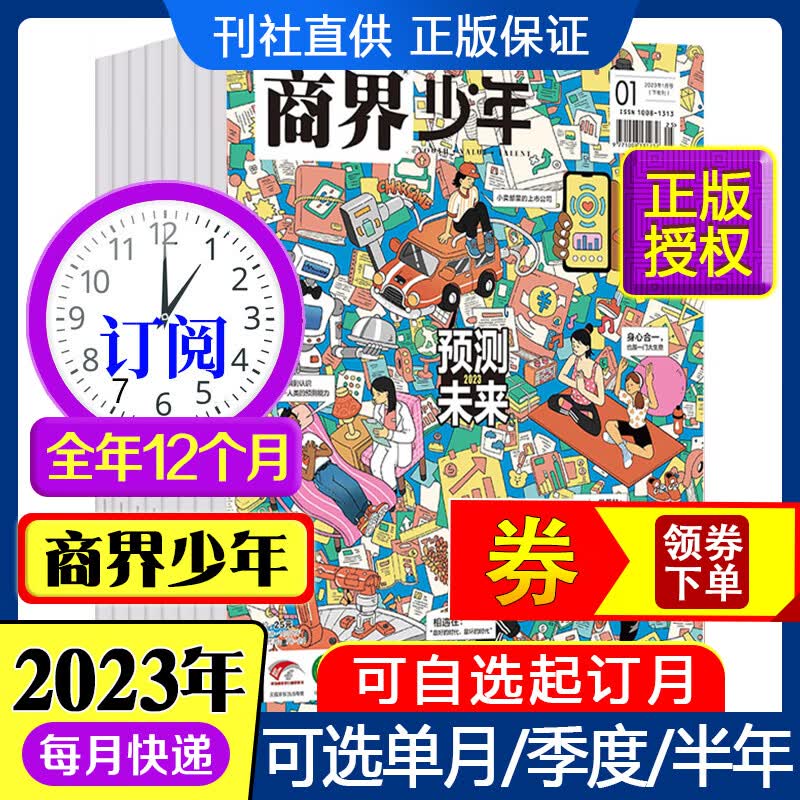 1-3月现货【商界少年杂志】2023全年订阅1-12每月发货季度半年2022年打包创刊培养青少年财经 可改起订月份 请联系在线客服 保证