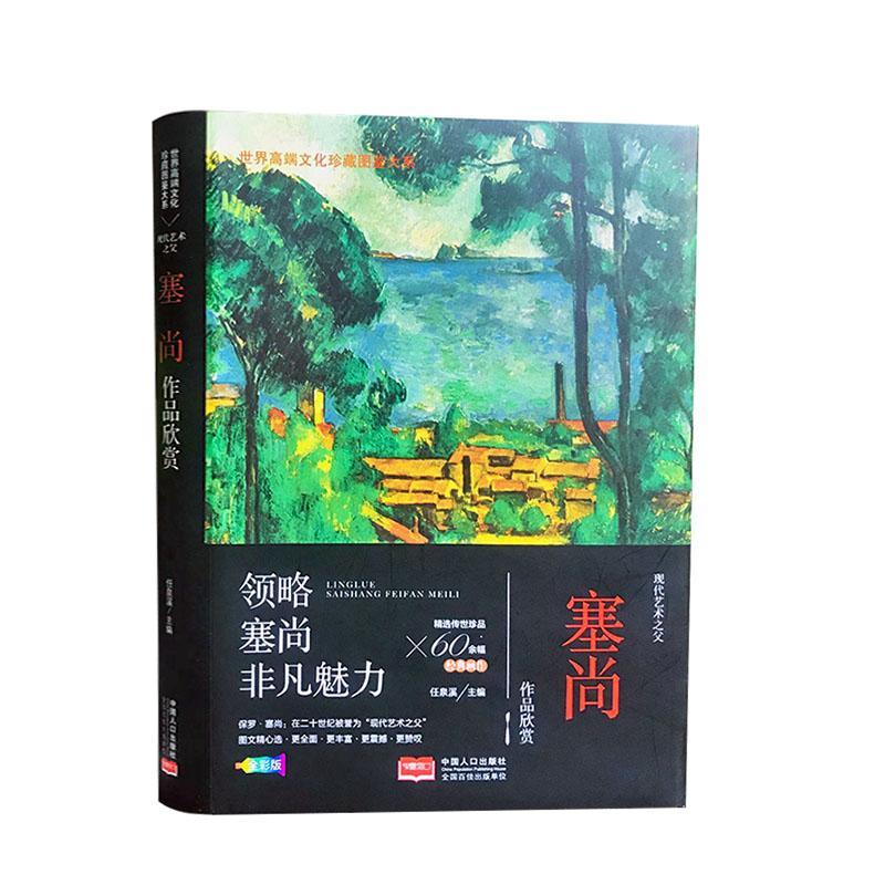 现代艺术之父:塞尚作品欣赏任泉溪中国人口出版社9787510169441 家居书籍