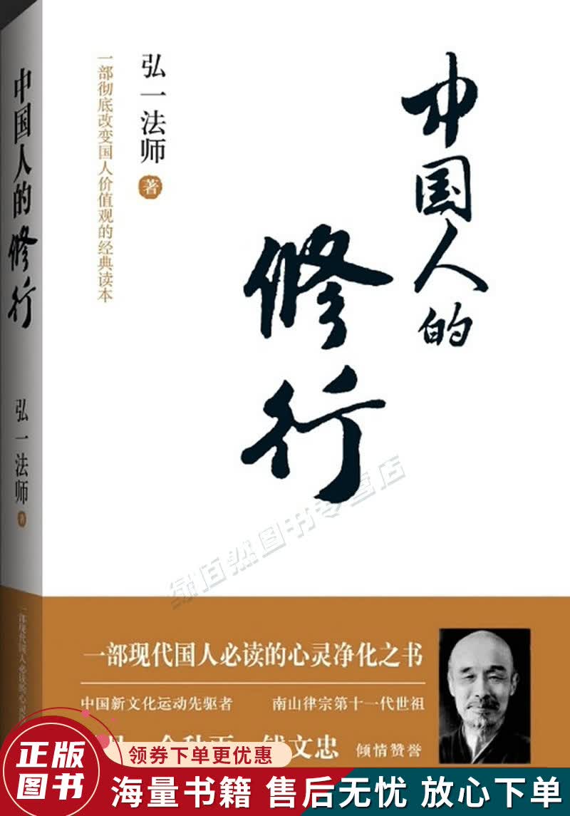 中国人的修行
