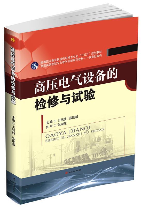 高压电气设备的检修与试验