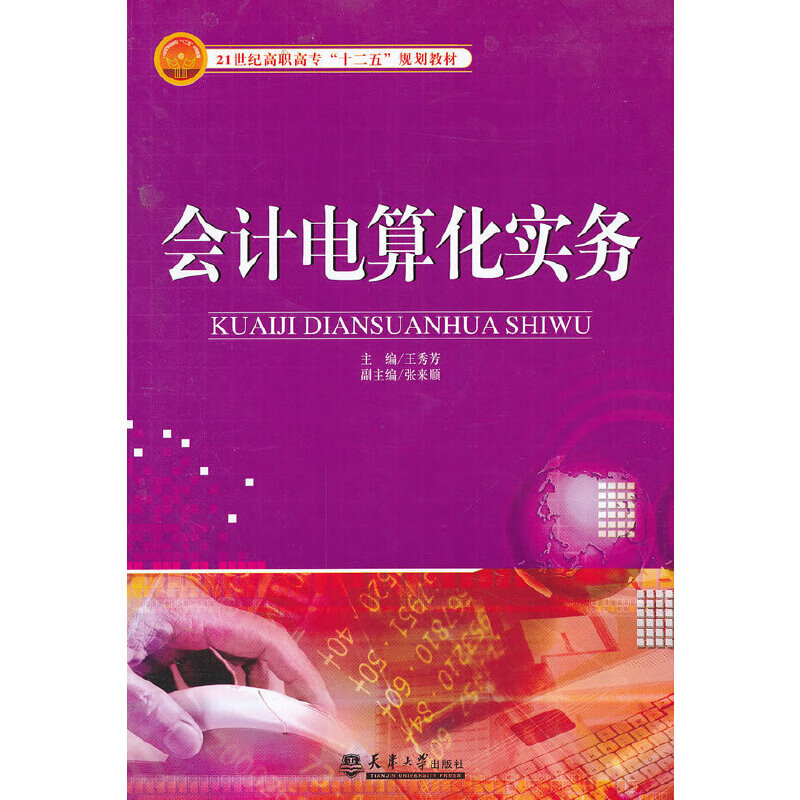 会计电算化实务