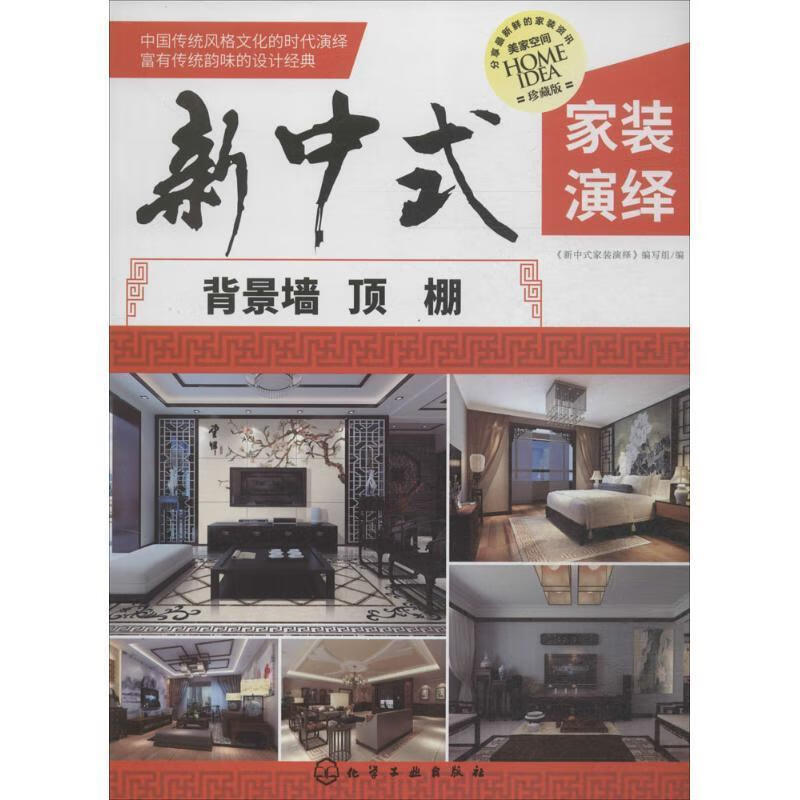 背景墙 顶棚-新中式家装演绎-珍藏版