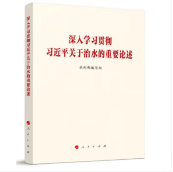 现货速发 深入学习贯彻习近平关于治水的重要论述+习近平总书记关于网络强国的重要思想概论 人民出版社2023新书9787010258065 治水.