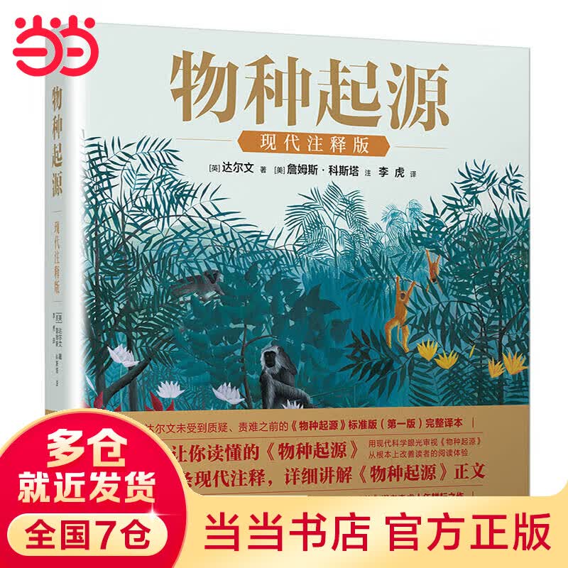 物种起源·现代注释版
