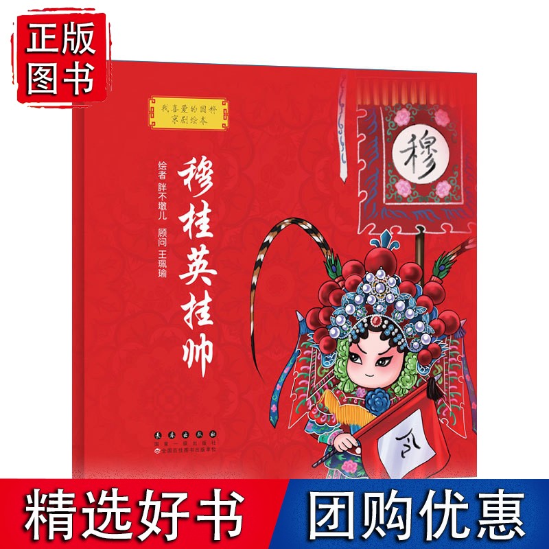 我喜爱的国粹京剧绘本·穆桂英挂帅 第一册