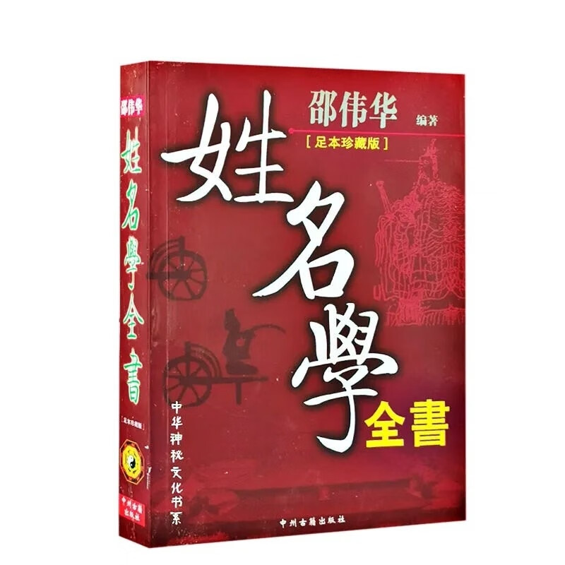 姓名学 全书邵伟华编著.足本珍藏宝宝命名取名指南